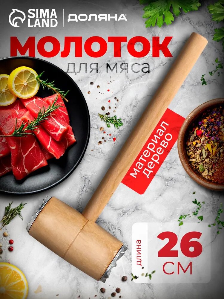 Молоток для отбивания мяса, длина 25 см, каучук, нержавеющая сталь, Доляна Квадрат