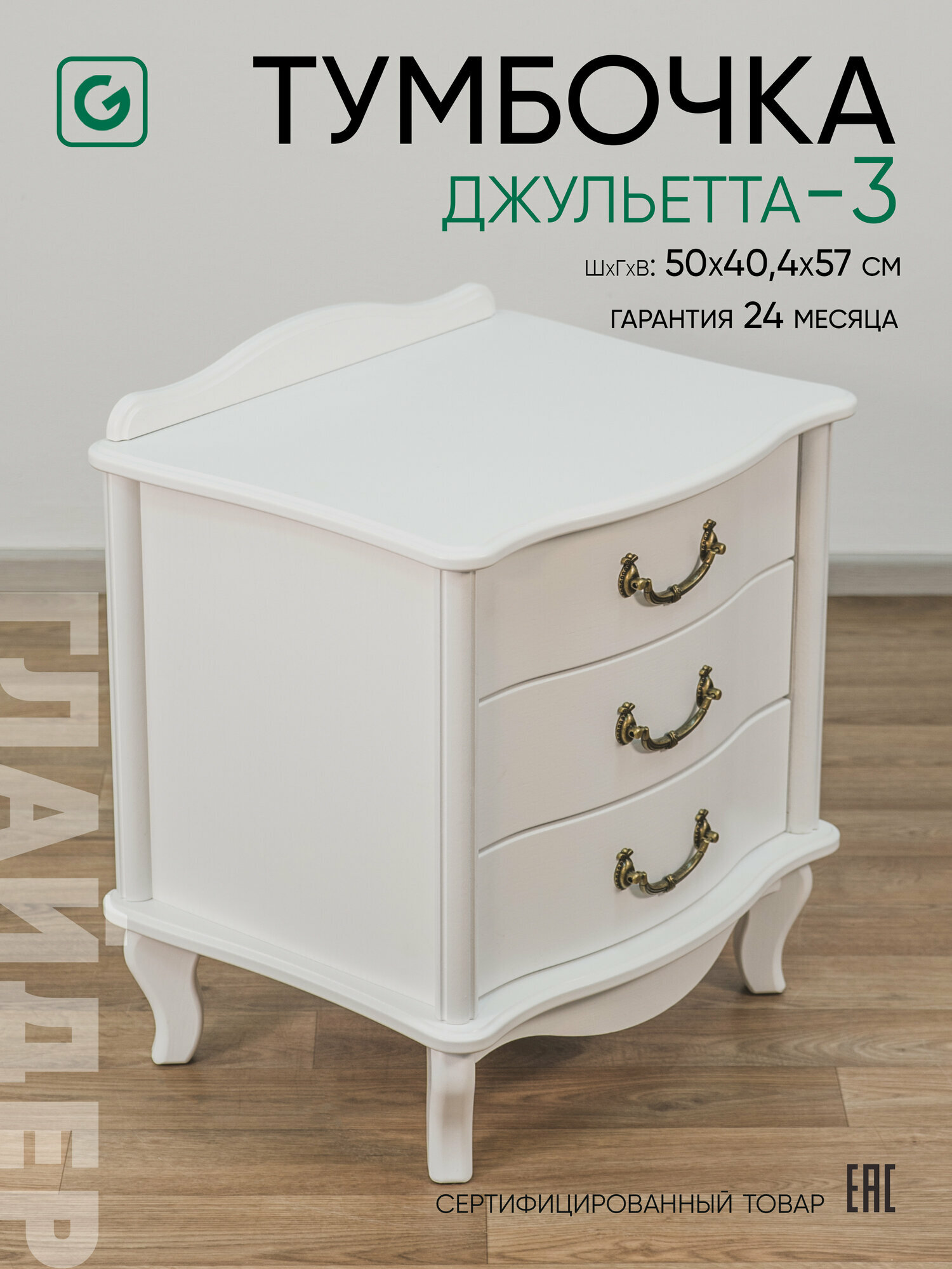 Тумба прикроватная с ящиками Glider Джульетта 3 ящика, цвет белый