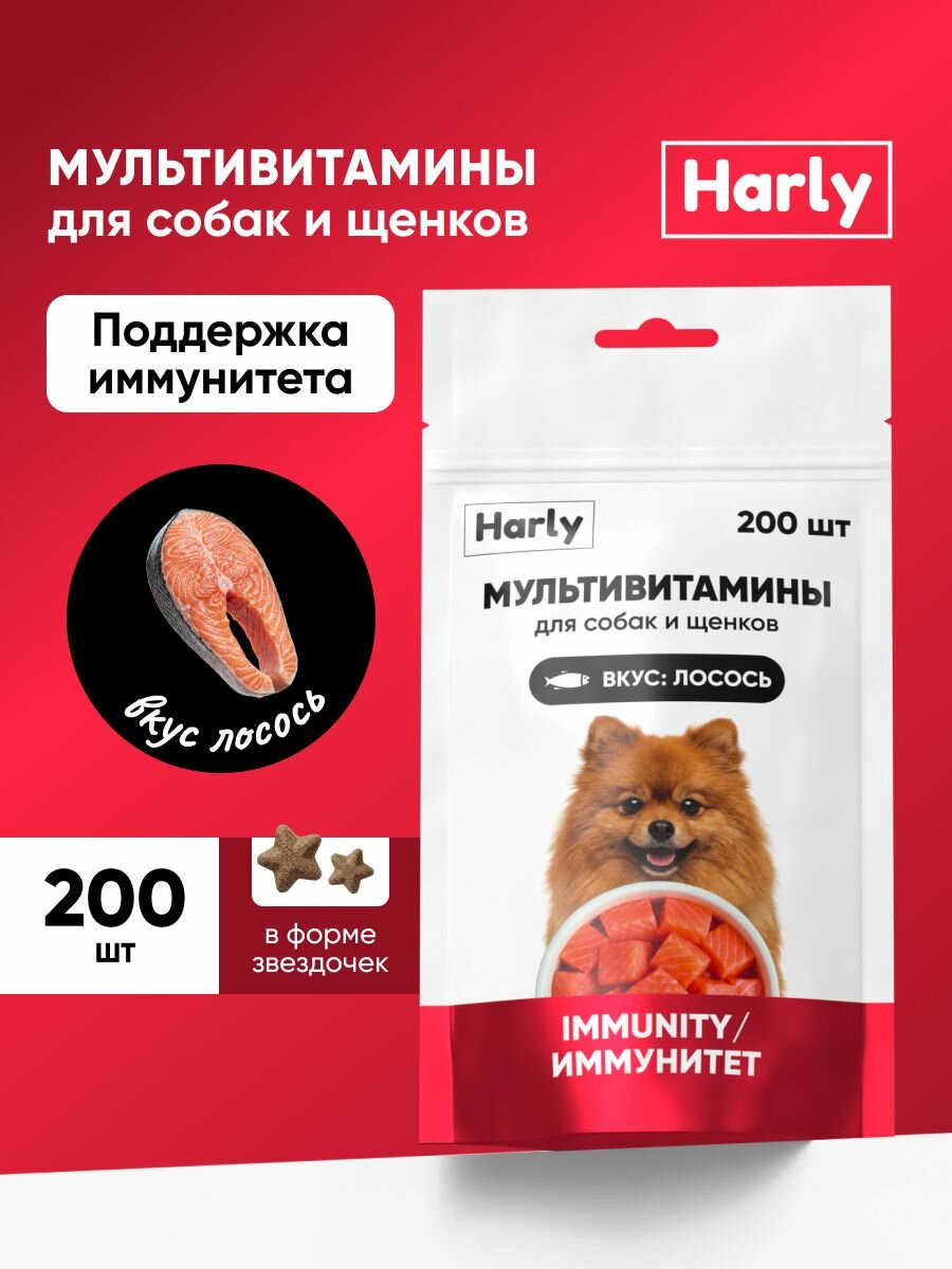 Витамины Harly "Иммунитет" для собак, мультивитаминный комплекс, 200 шт