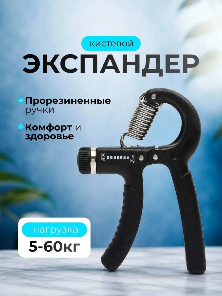 Эспандер кистевой, тренажер для рук