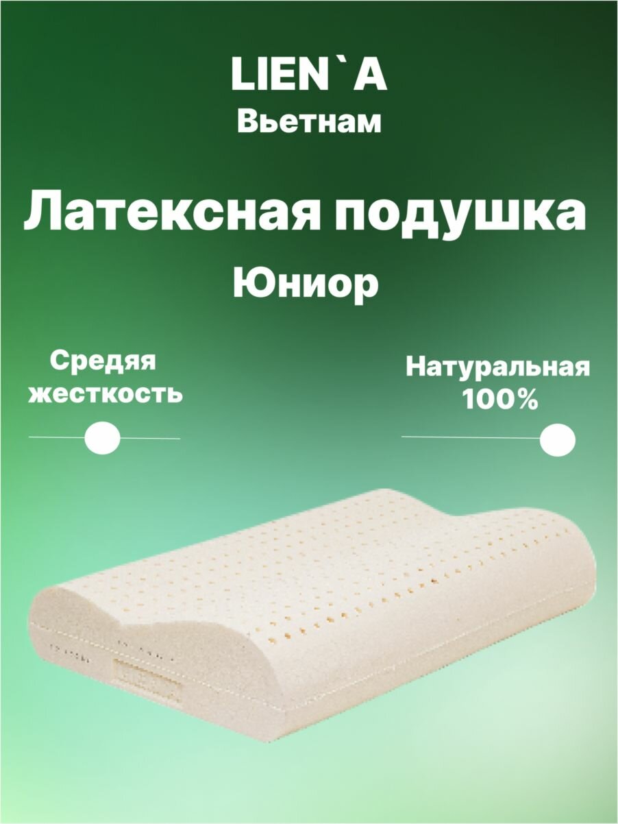 Подушка из 100% натурального латекса, LIENA, Юниор