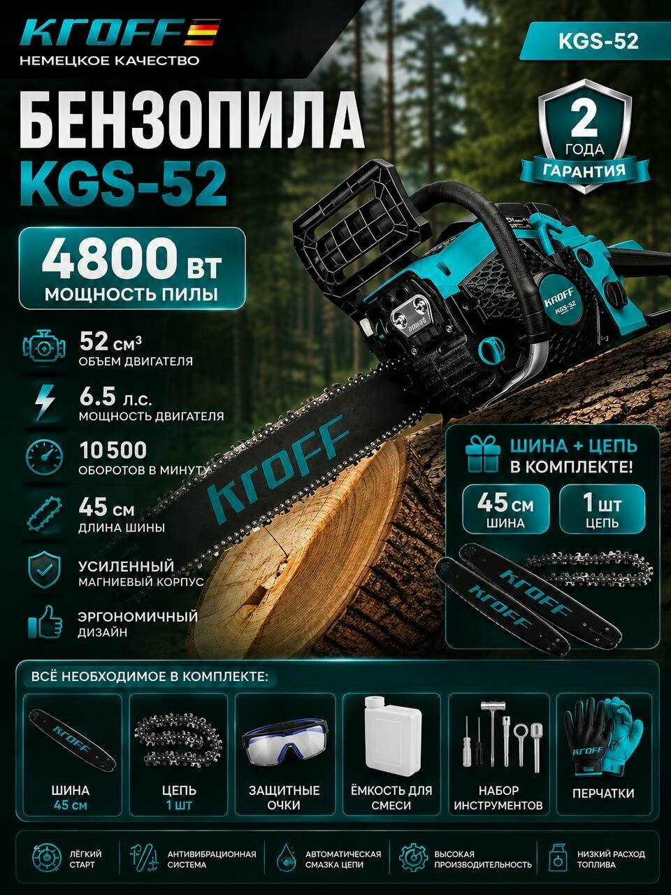 Бензопила мощная Kroff KGS-52, 6.5 л. с, 4.8 кВт, 13500 об/мин, для лесозаготовки и фермы