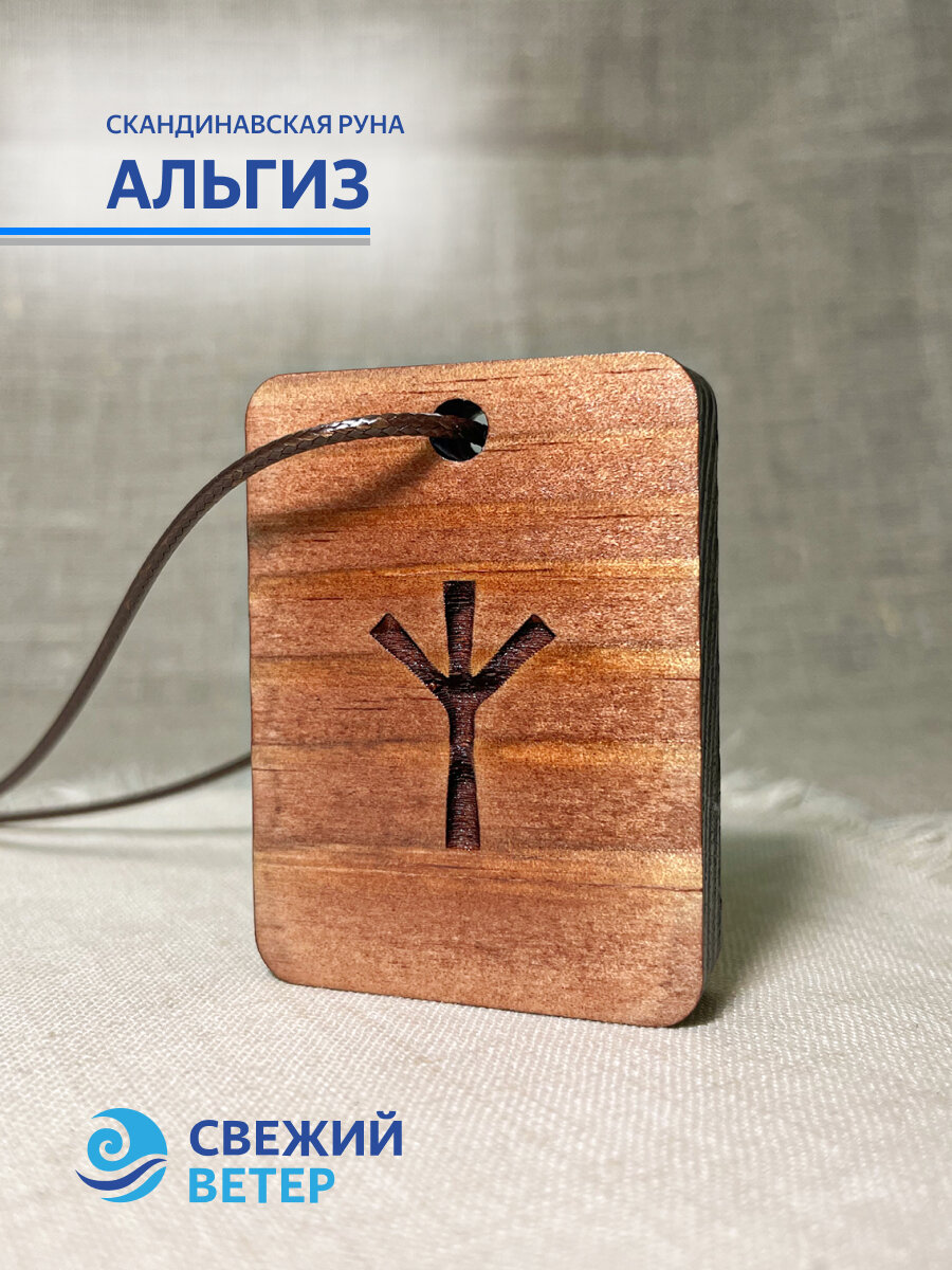 Скандинавская руна альгиз