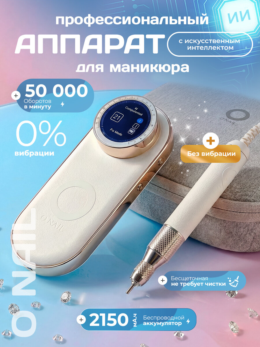 Аппарат для маникюра ONAIL, беспроводной, максимальная скорость вращения 50000, белый