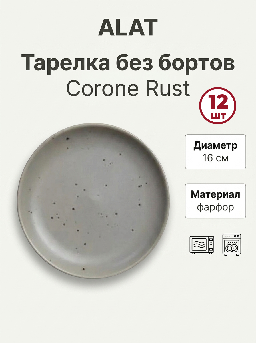 Набор тарелок 12 шт 16 см Corone collezione d’arte Corone Rust, фарфоровые