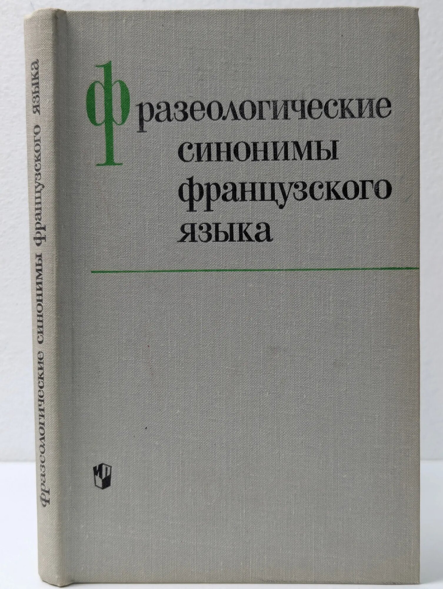 Фразеологические синонимы французского языка Липшицене-Зибуцайте Эся Израилевна 1971