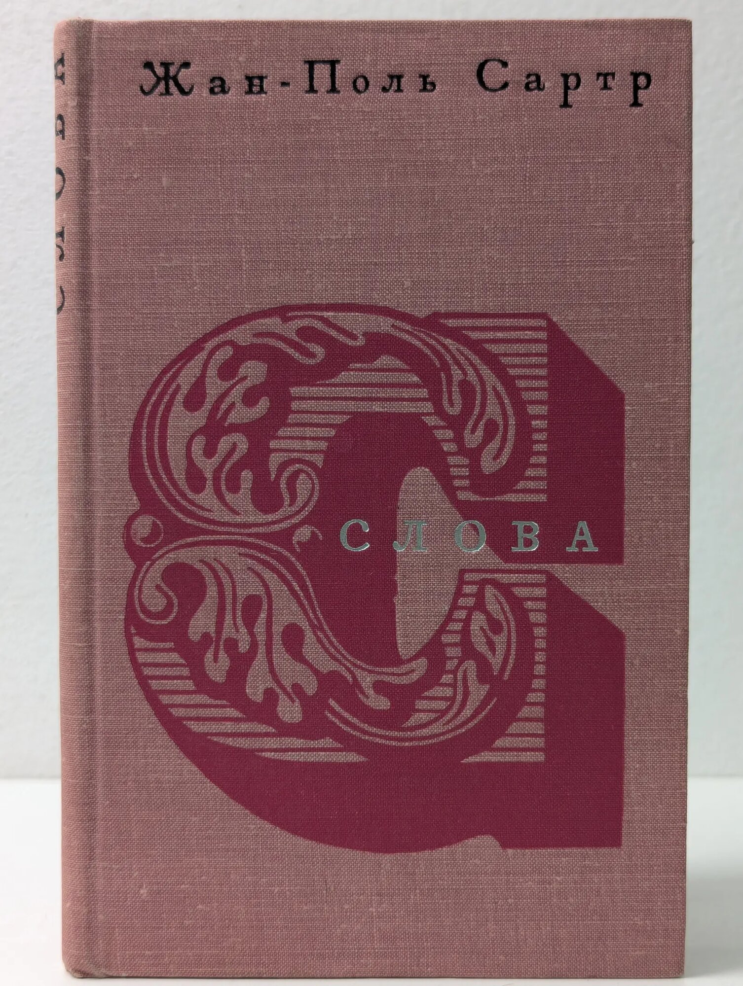 Слова Сартр Жан-Поль 1966