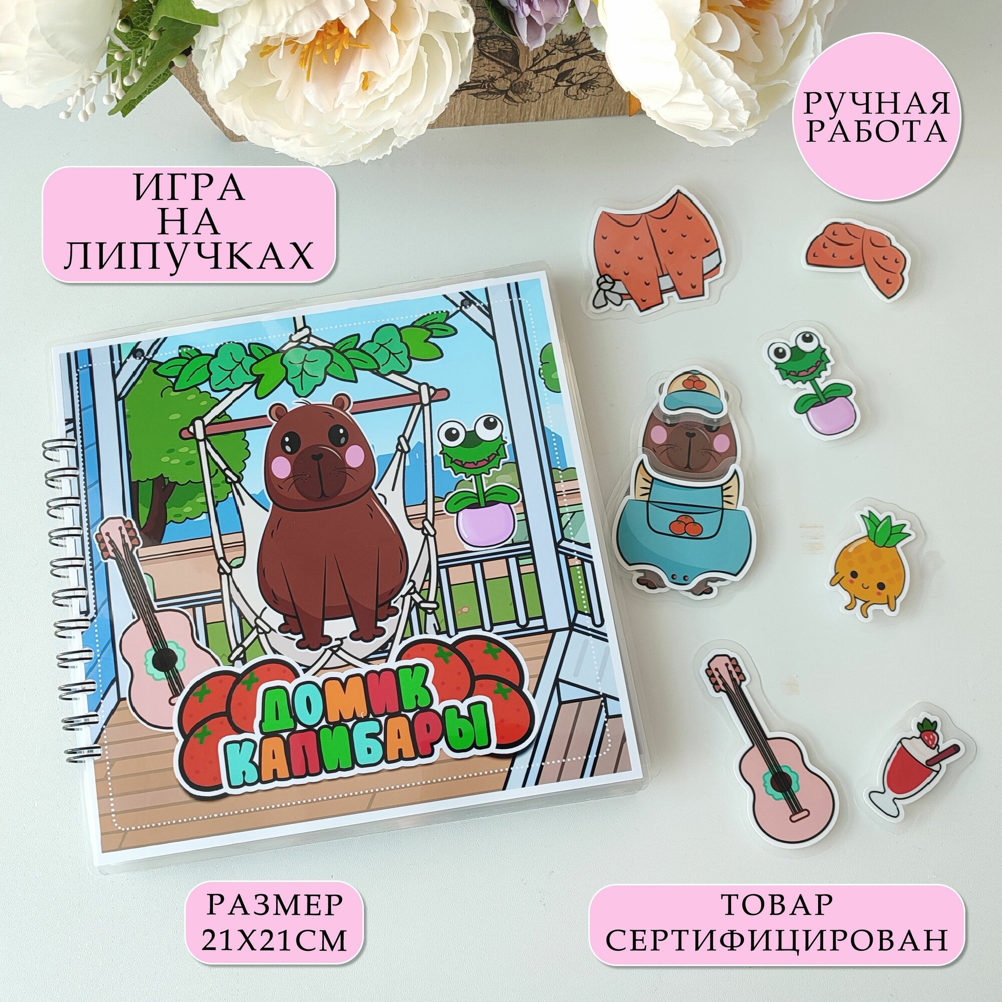 Книжка на липучках "Домик Капибары", 4 локации, ручная работа