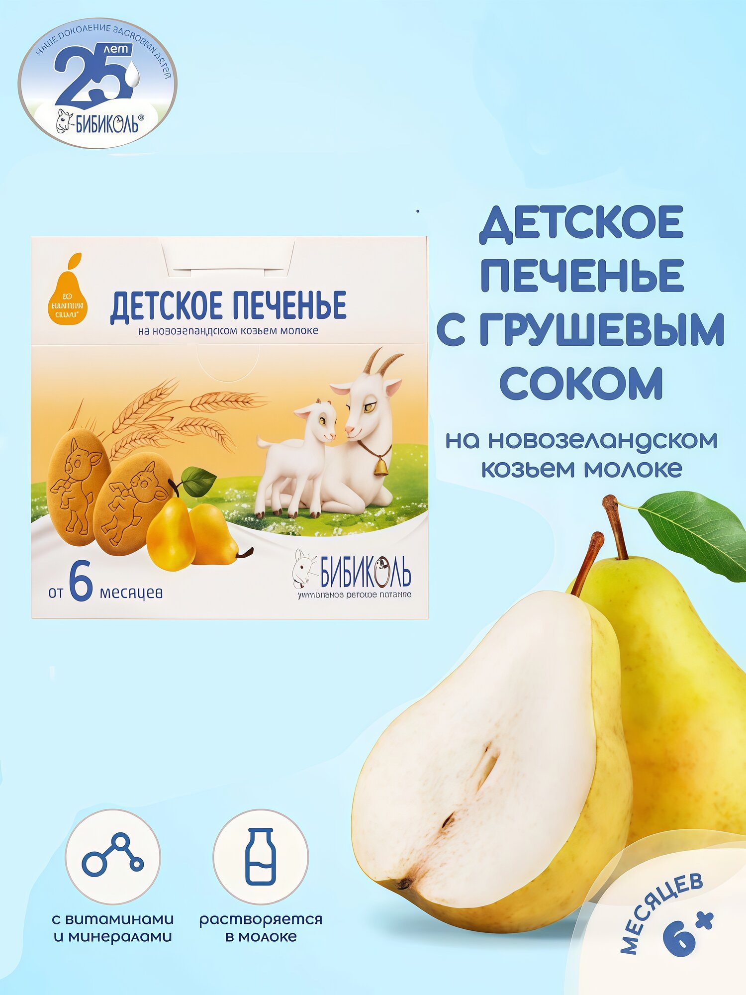 Печенье бибиколь детское растворимое с грушевым соком на козьем молоке, для питания детей с 6 мес.