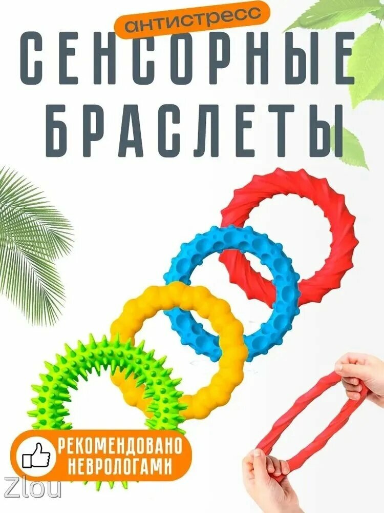 Сенсорные тактильные браслеты / Антистресс для детей и взрослых