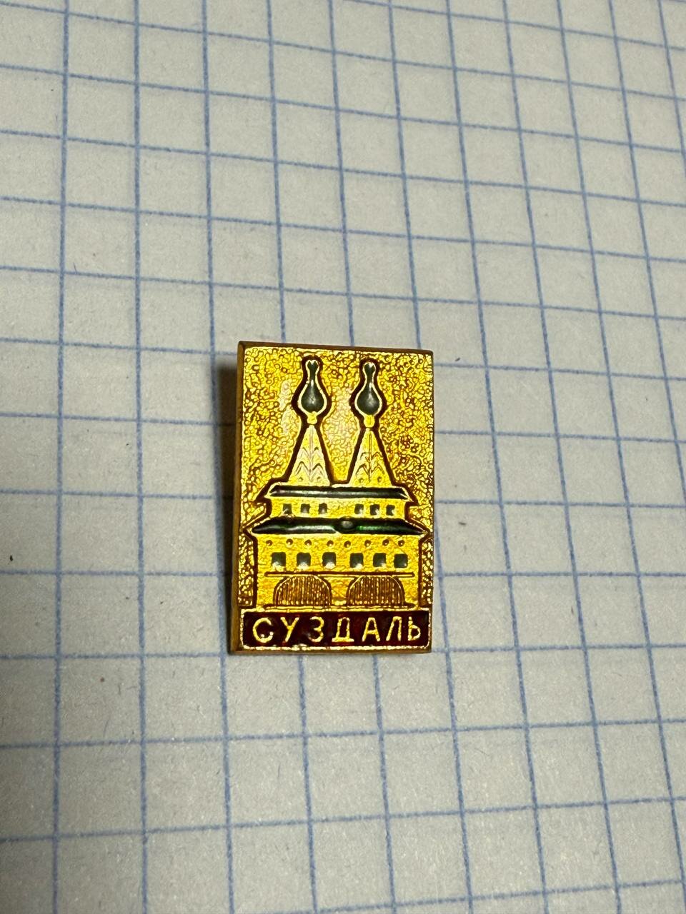 Значок "Суздаль"