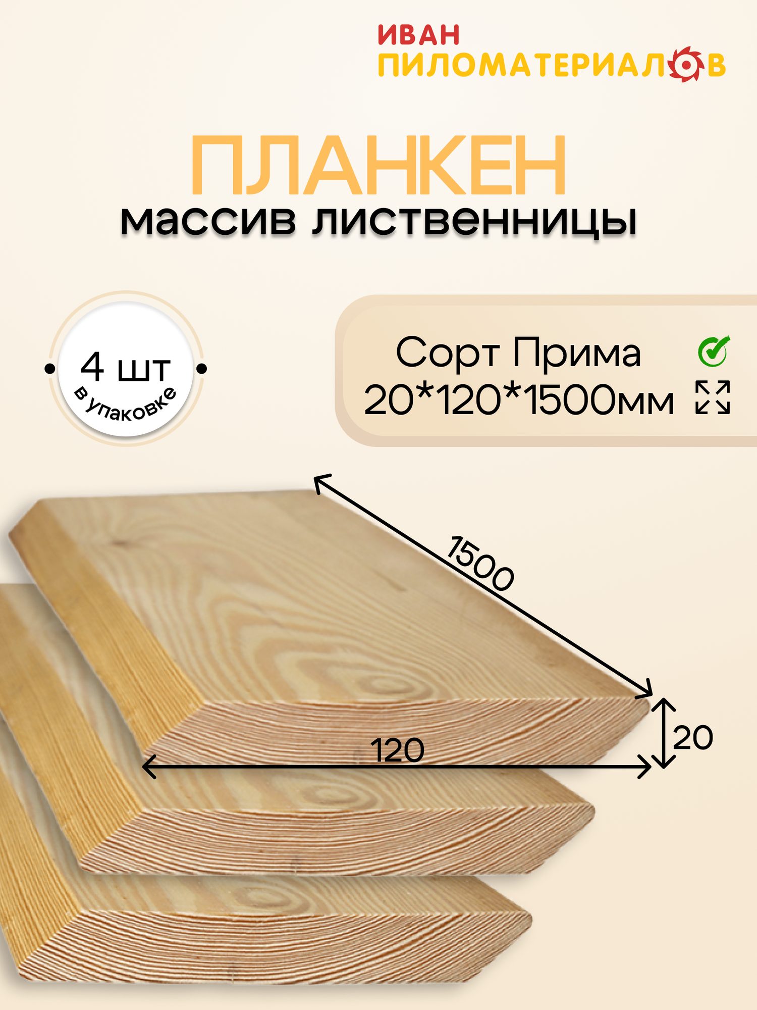 Планкен косой (лиственница), сорт Прима 20х120х1500х4шт. Цена указана за 4 шт.