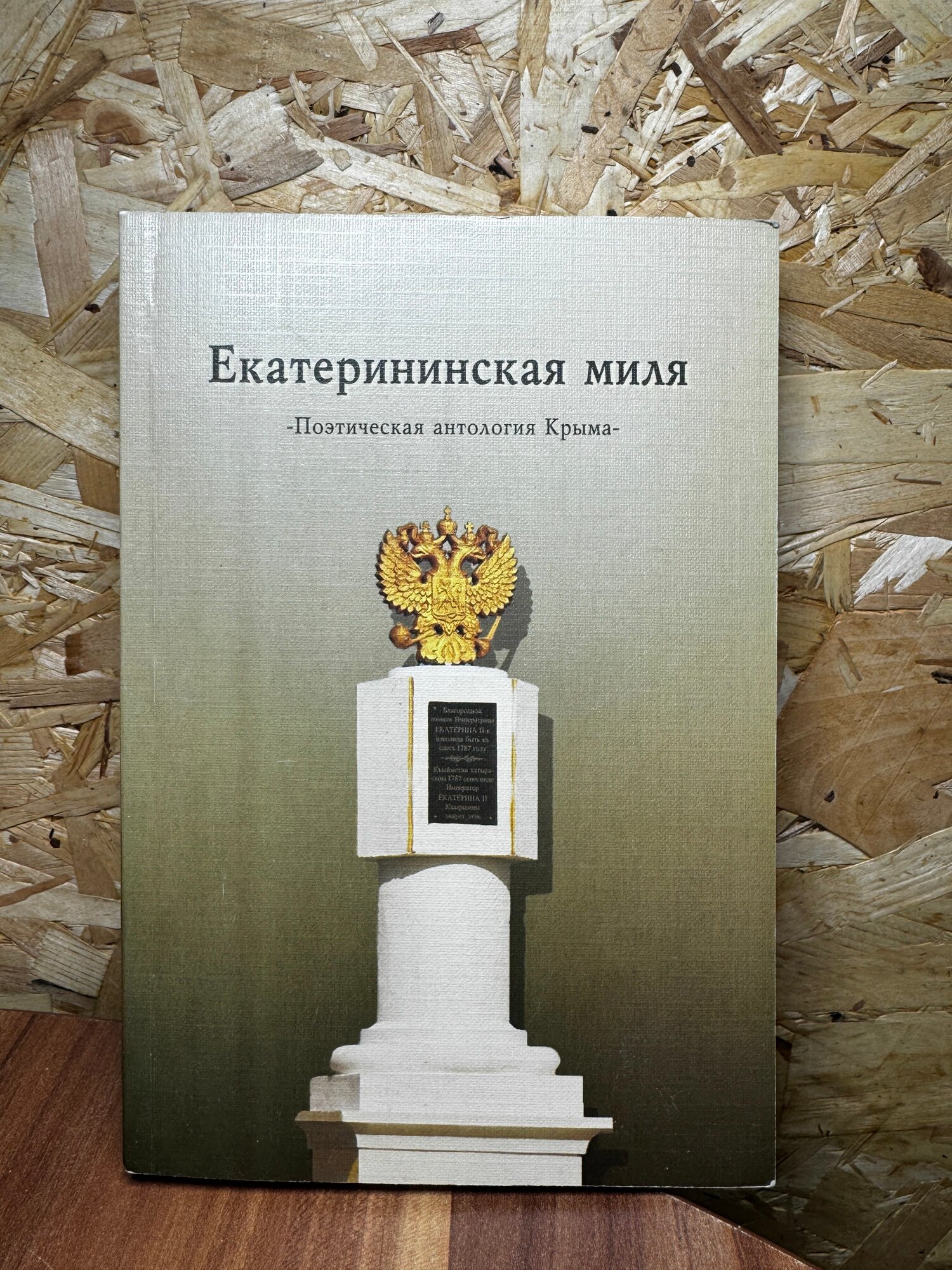 Екатерининская миля. Поэтическая антология Крыма
