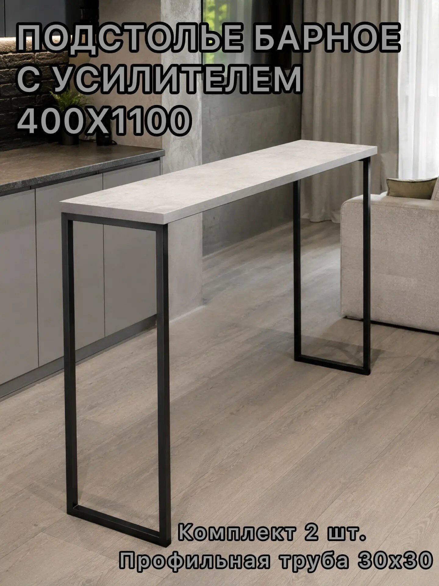 Подстолье для барного стола, 400х1100 мм. профильная труба 30х30 мм.