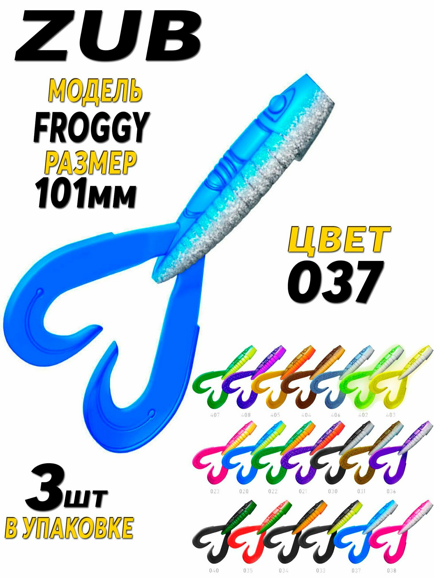 Силиконовая приманка ZUB-FROGGY 101мм(4")-3шт, (цвет 037)