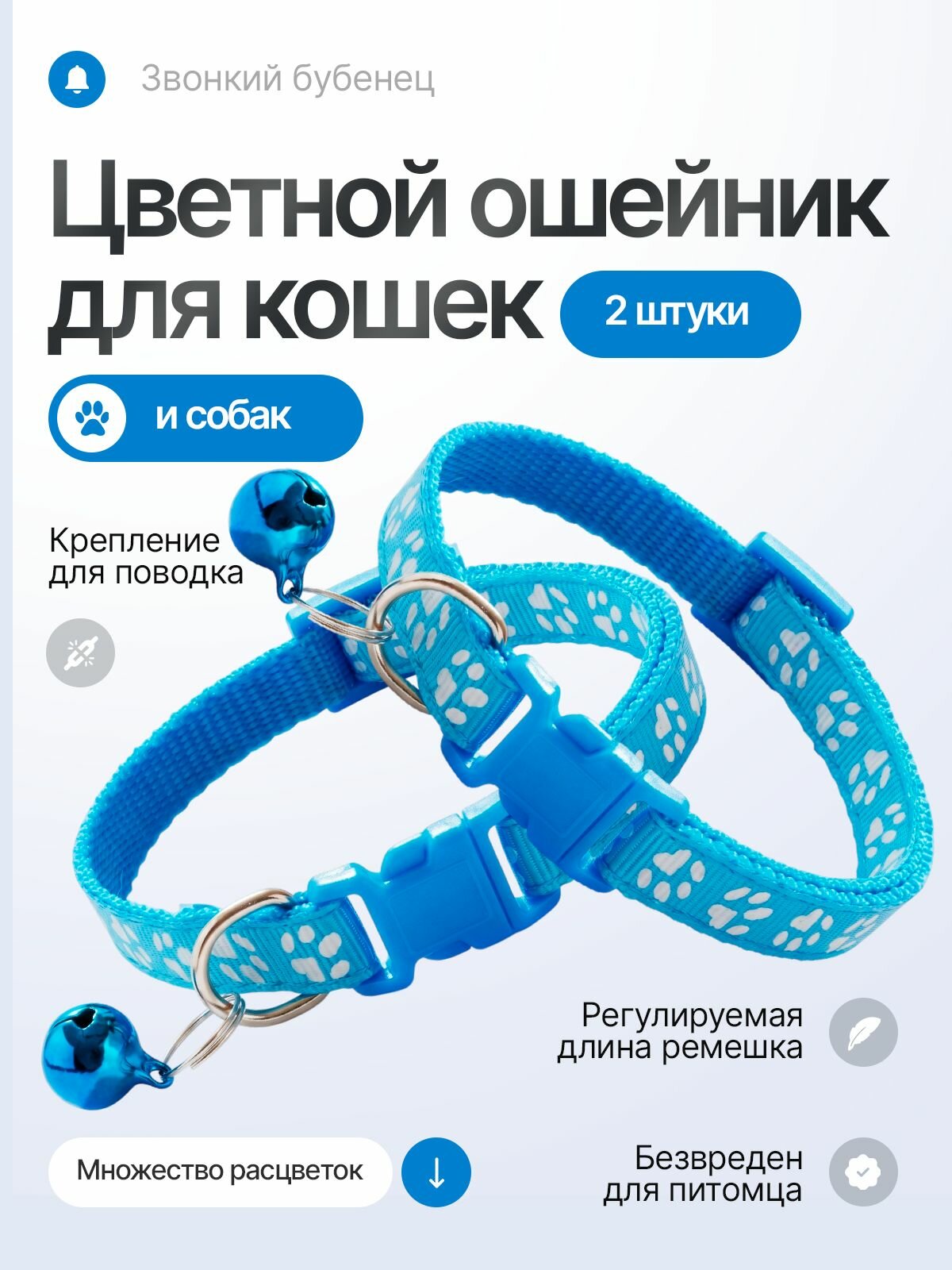 Ошейник для кошек, котов, котят, собак мелких пород, щенков с колокольчиком, нейлоновый, голубой 2 шт