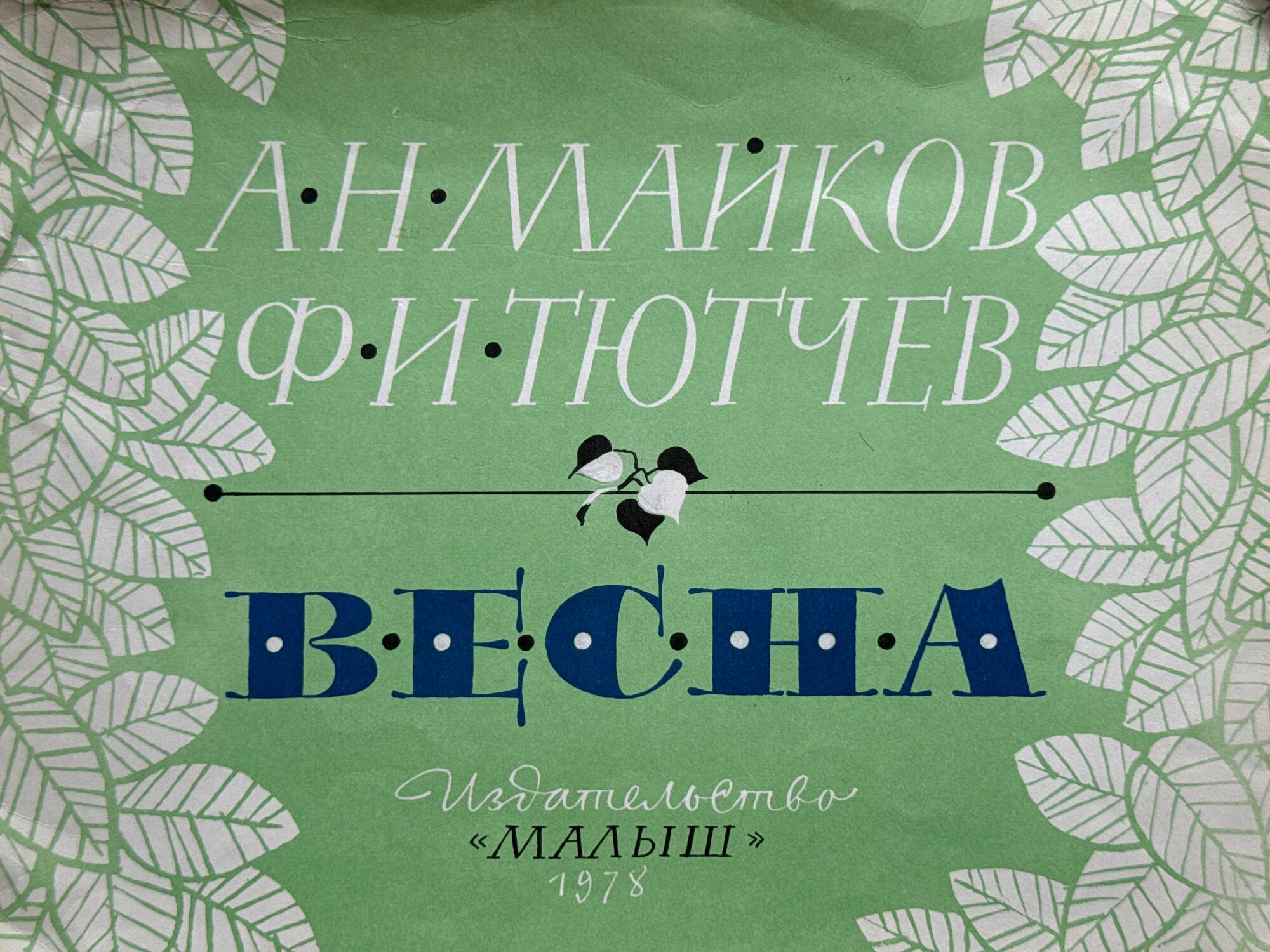 Весна