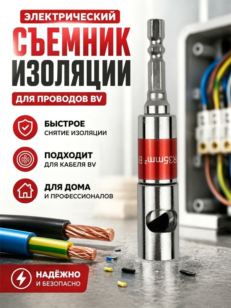 Электроинструмент для зачистки проводов в электротехнике