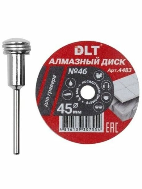 Алмазный диск DLT № 46 для гравера, 45мм*0,6мм. (арт.4483)