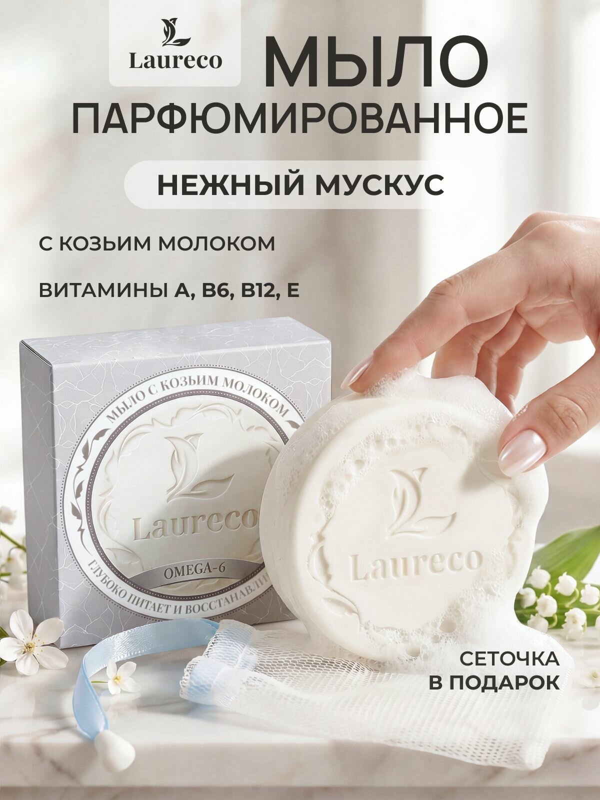 Мыло парфюмированное твердое душистое для тела и рук с Omega 6 и козьим молоком / LAURECO мыло подарочное для женщин омега-6 козье молоко