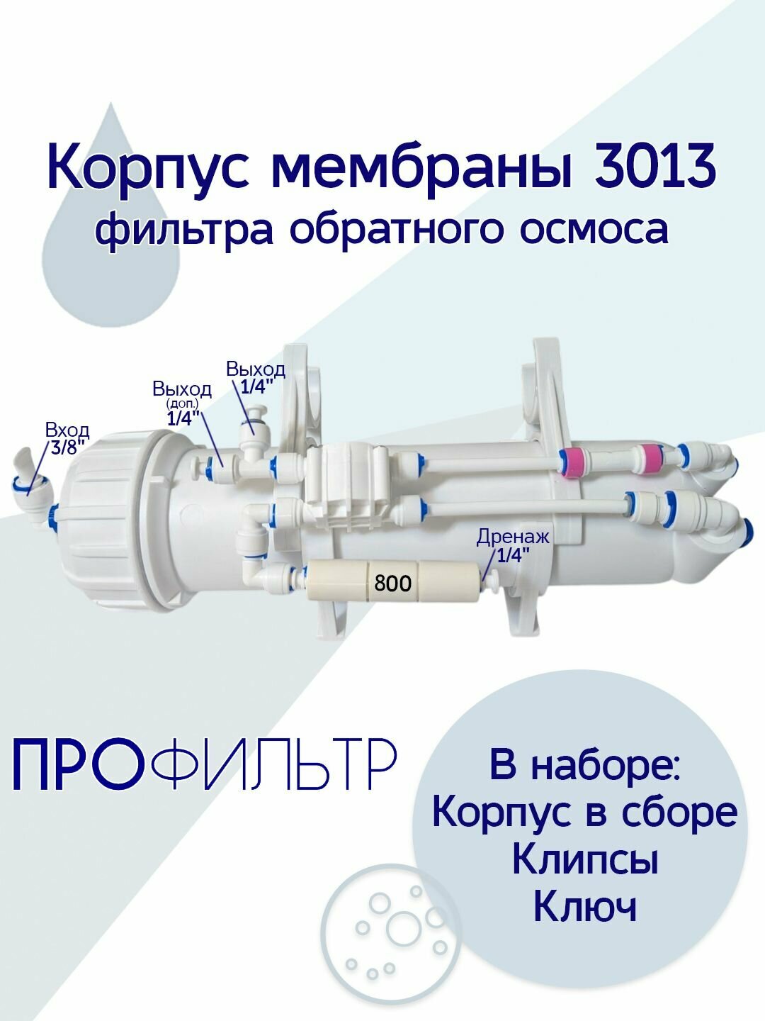 Корпус мембраны 3013 фильтра обратного осмоса + отсечной клапан + ограничитель потока 800