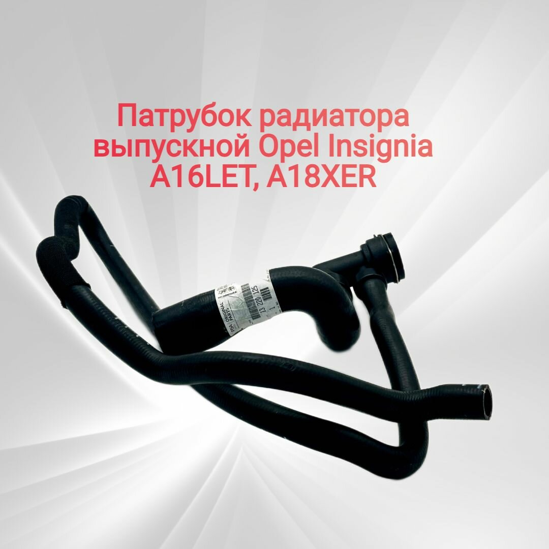 Шланг радиатора выпускной OPEL Insignia 1,6/1,8 LET, XER, SAAB 9-5 1.6 LET