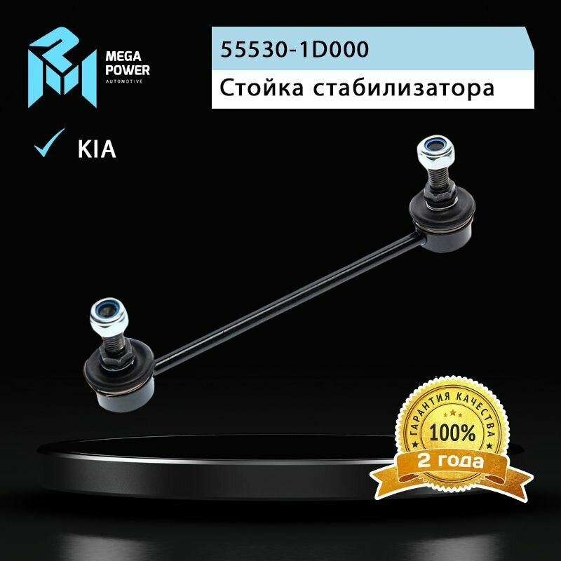 Стойка стабилизатора для а/м KIA Киа Magentis, Optima заднего MEGAPOWER