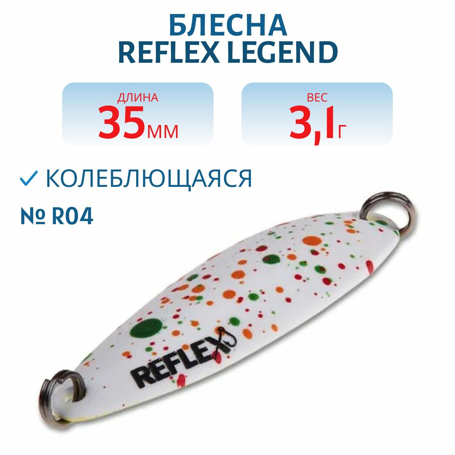 Блесна Iam REFLEX LEGEND 3.1 гр 35 мм цвет R04