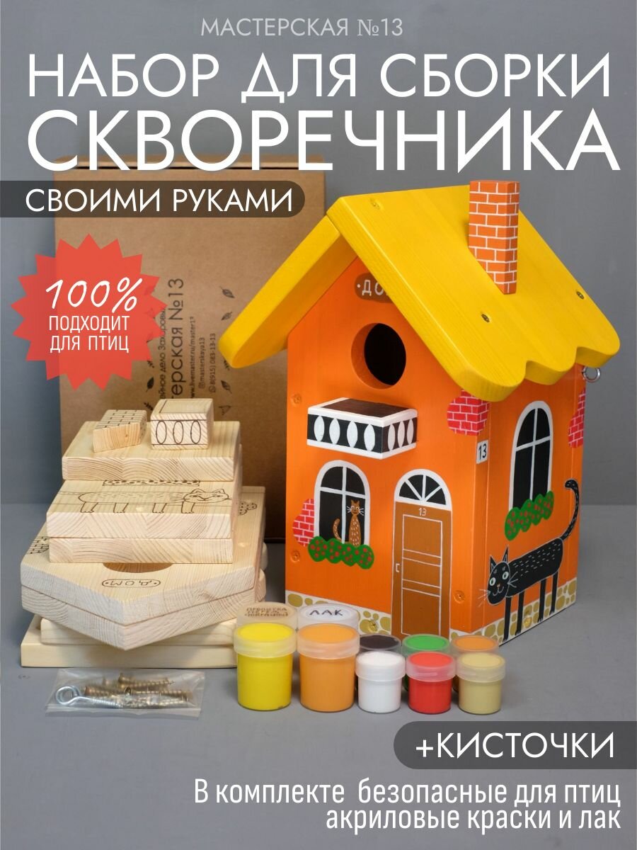 Скворечник для птиц деревянный / Мастерская №13 / набор для сборки своими руками
