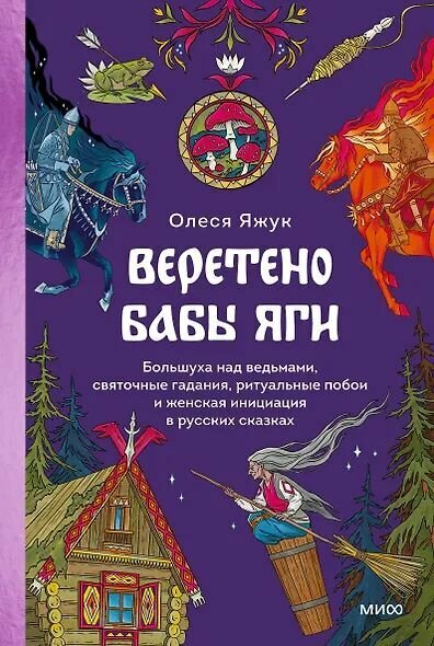 Яжук Олеся: Веретено Бабы-Яги. Большуха над ведьмами, святочные гадания, ритуальные побои и женская инициация в русских сказках