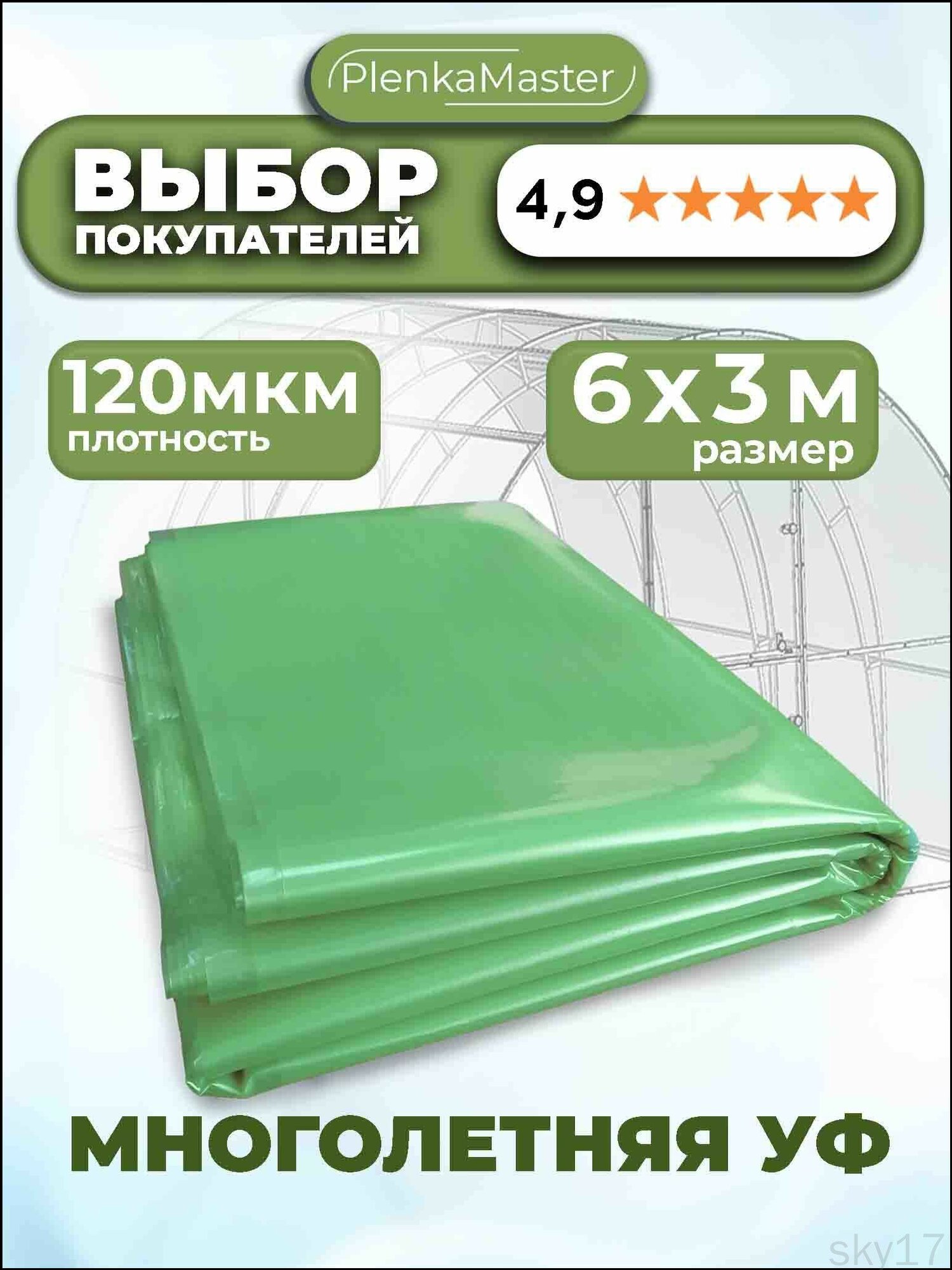Пленка для теплиц и парников многолетняя 6 х 3 м