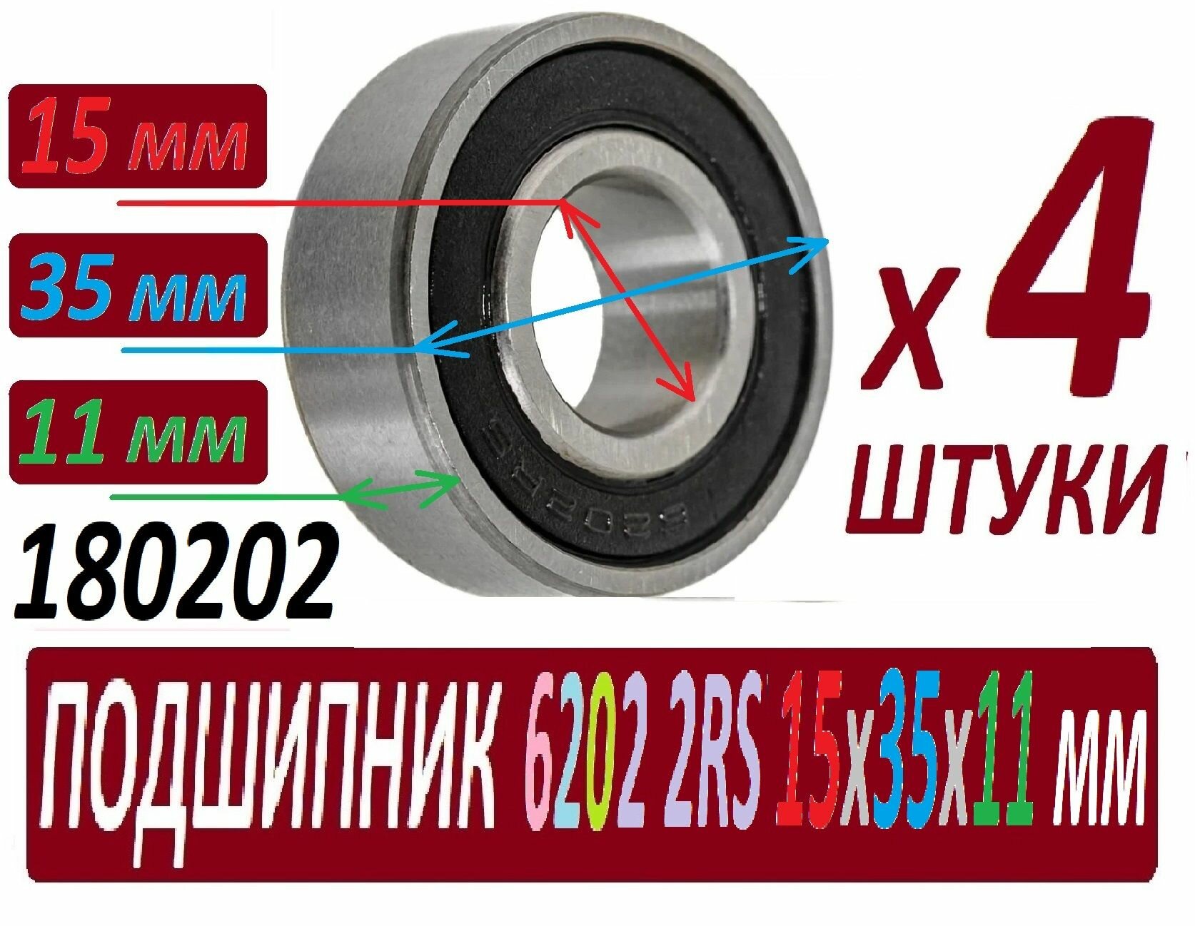 Подшипники 6202rs ABEC-9 6202 2rs 15х35х11 мм 180202 повышенной прочности - 4 штуки