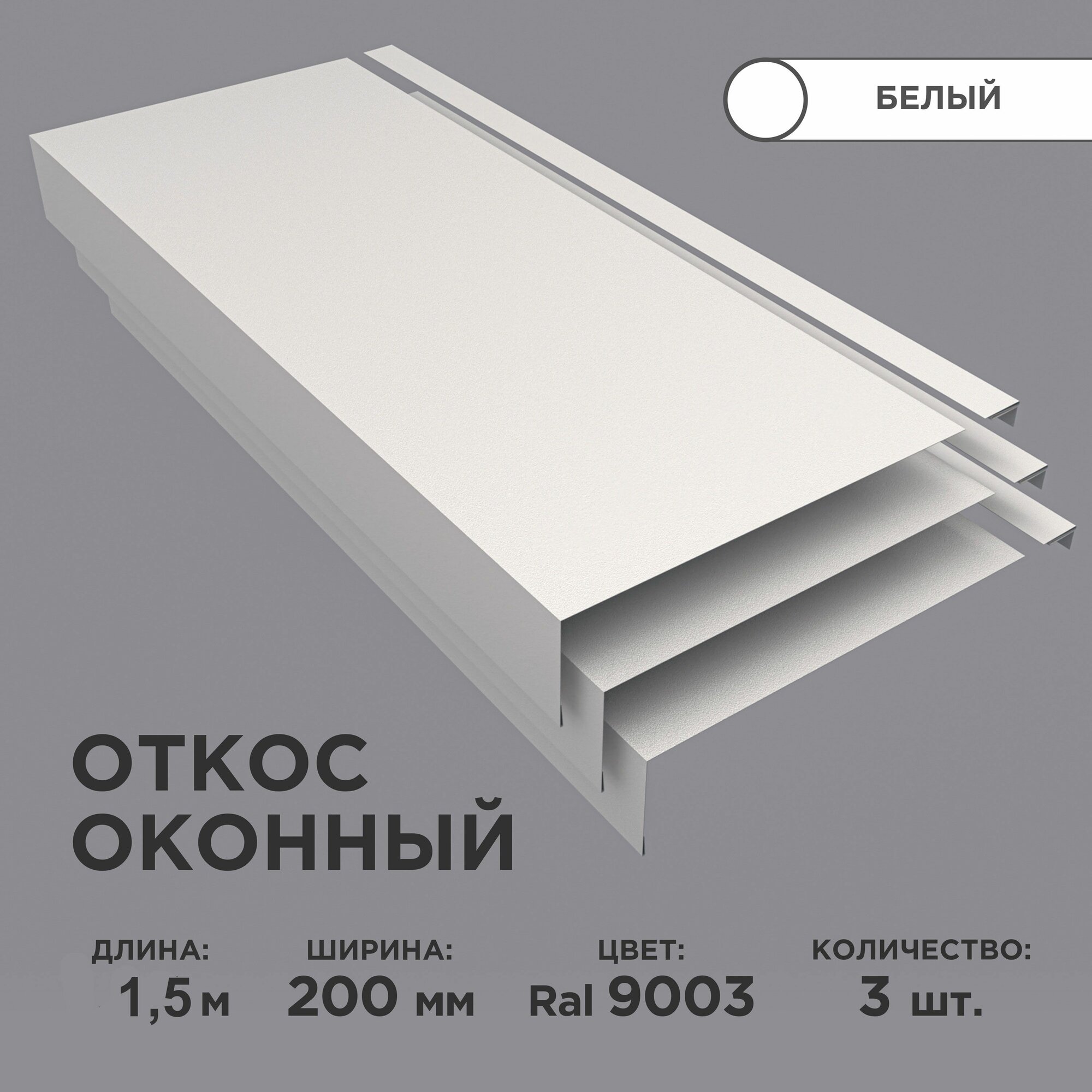 Откос оконный, ширина полки 200мм, обрамление окон снаружи, цвет 9003(белый), длина 1.5м. Комплект 3 штуки