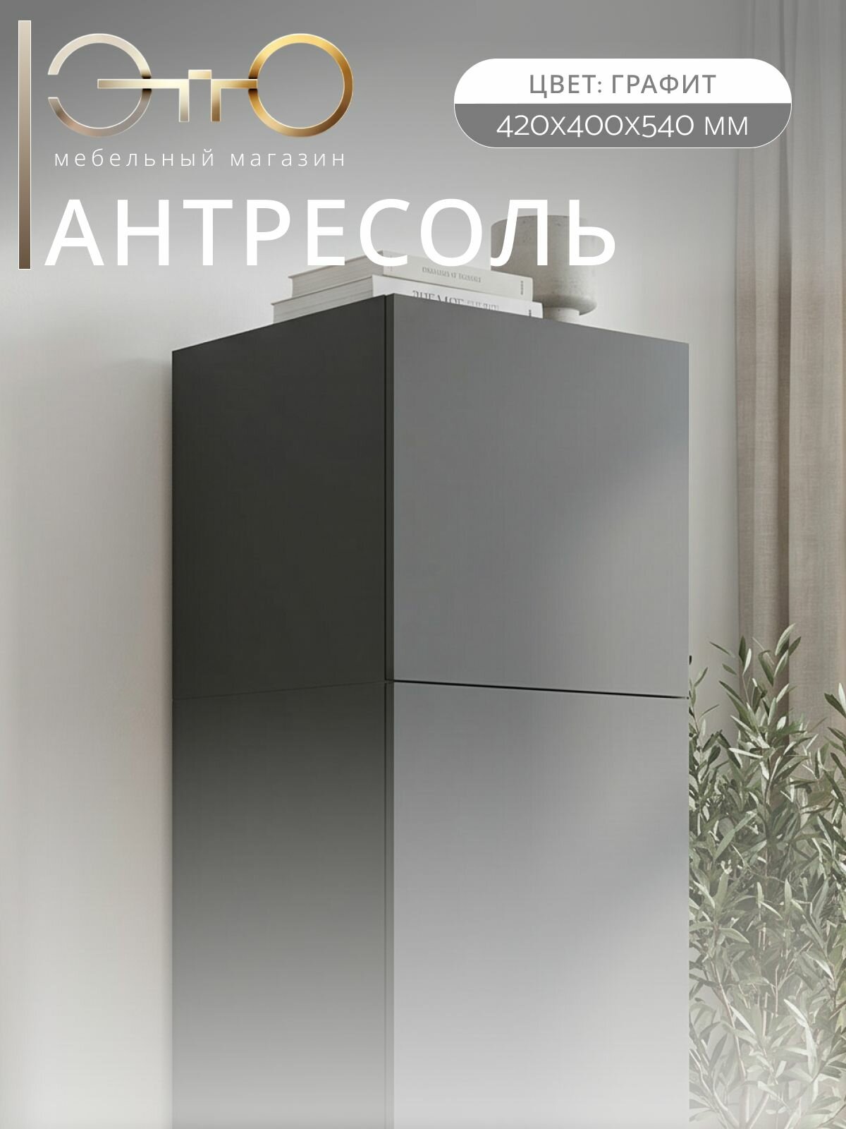 Этто Антресоль Мадрид 42см 400 графит серый