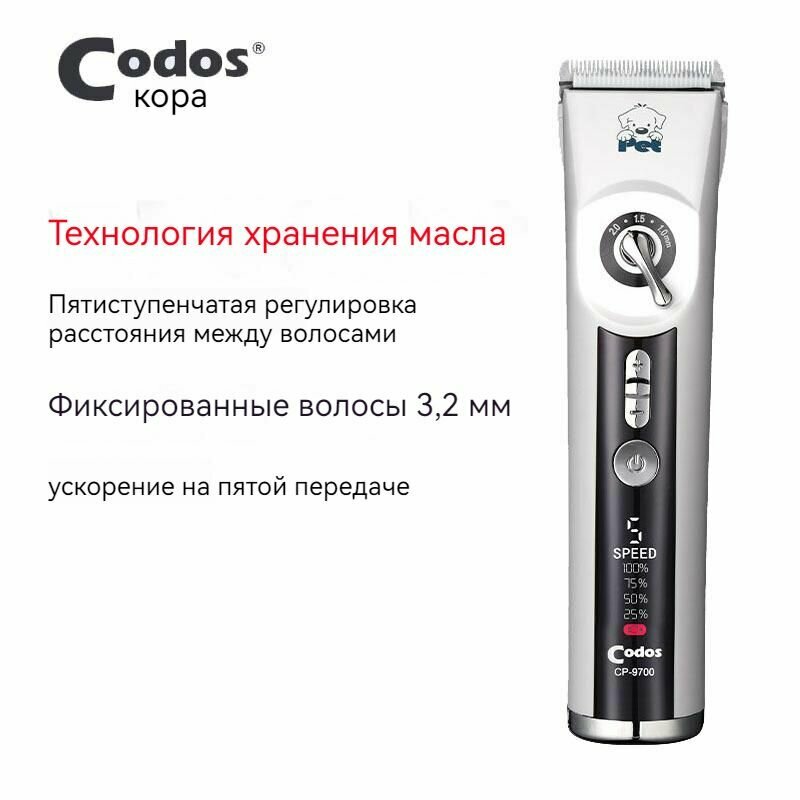 Codos Бритва для собак, электрический триммер для домашних животных, профессиональный тримминг шерсти кошек и собак, 5 скоростей регулировки, CP9700