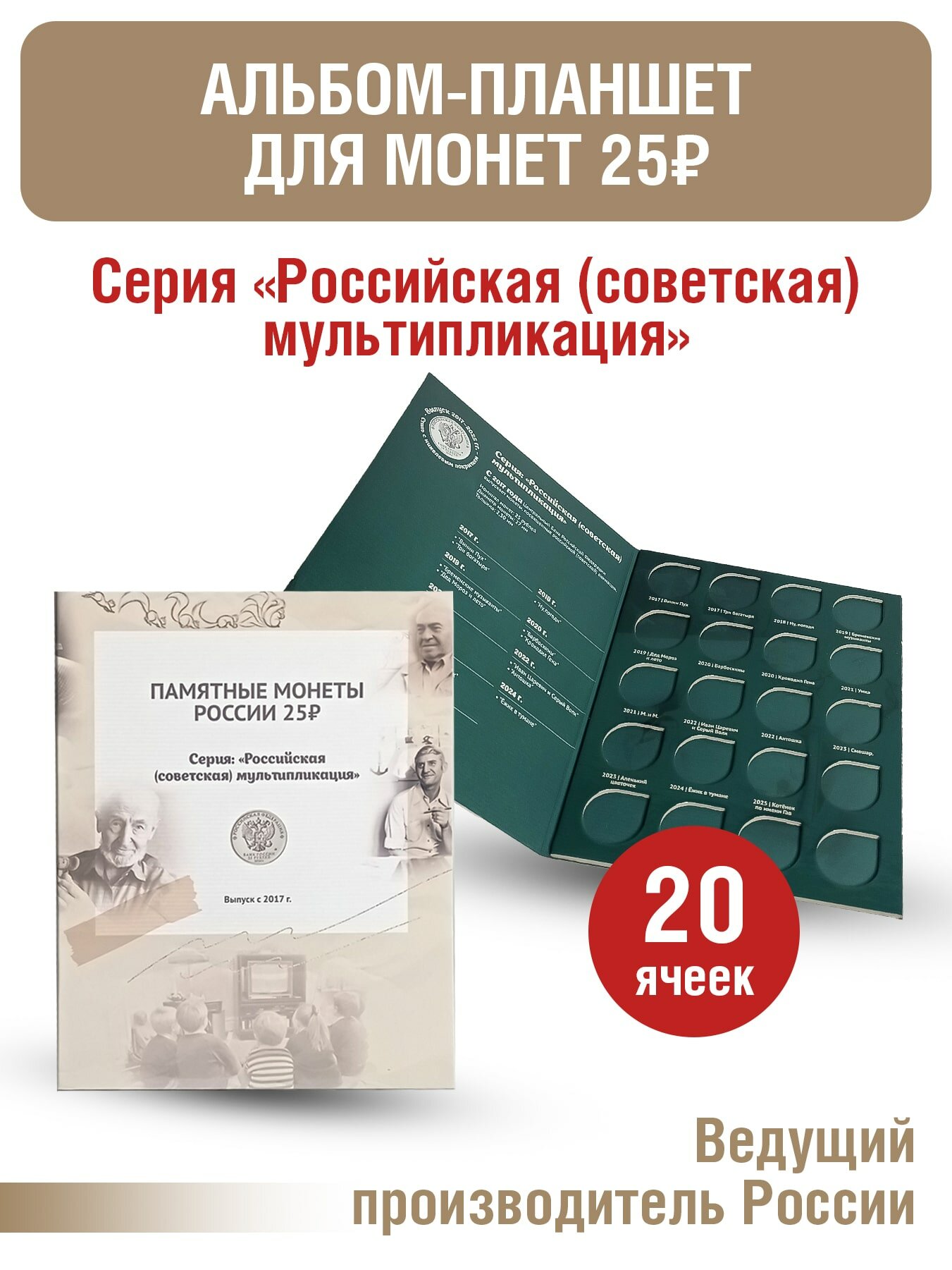 Альбом-планшет для простых 25-рублевых монет серии "Российская (советская) мультипликация. Цвет - Бежевый