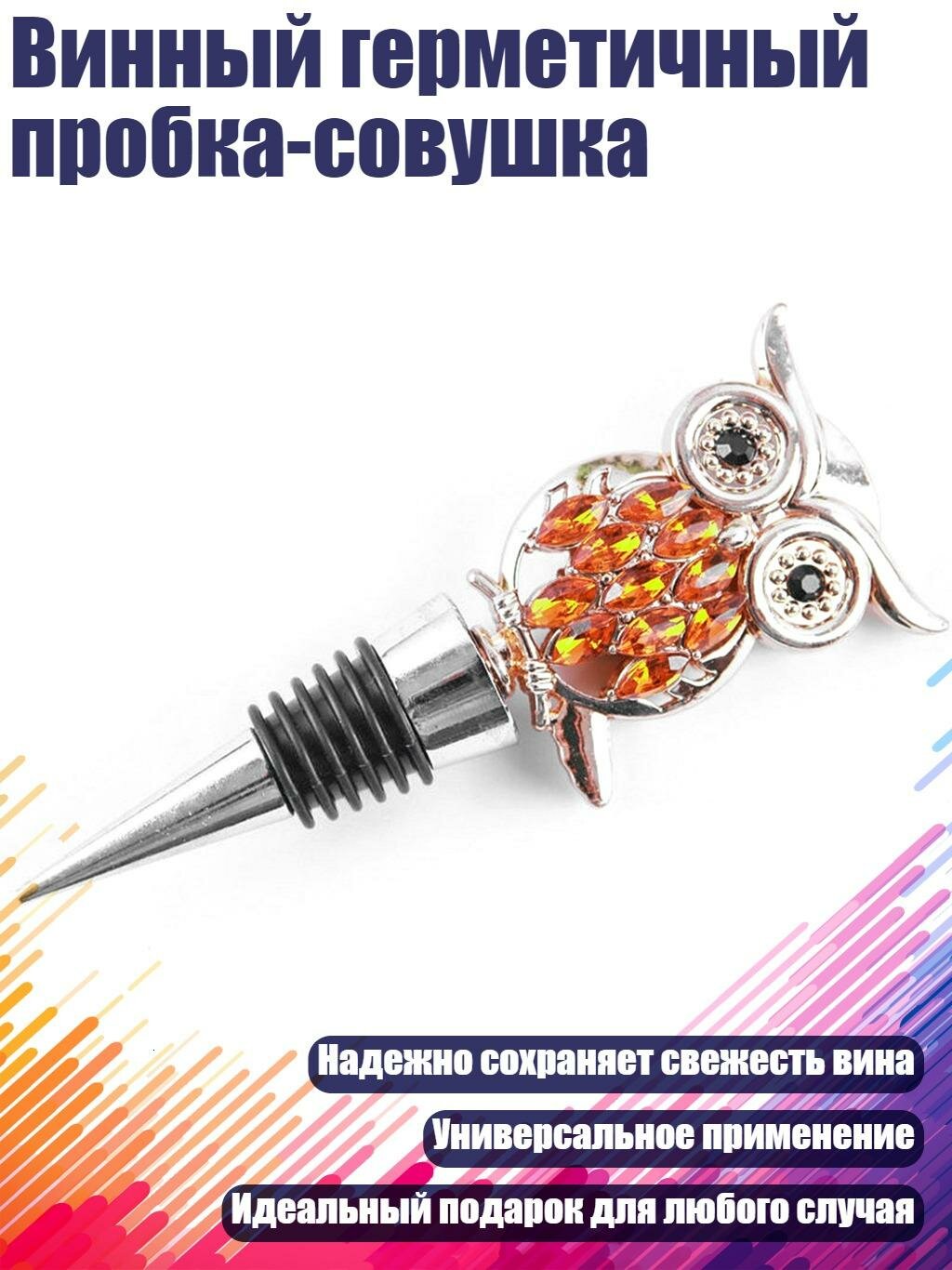 Винный герметичный пробка-совушка, Золото