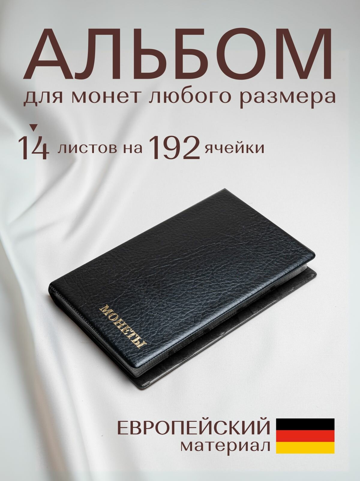 Альбом для монет, в комплекте 14 листов на 192 ячейки разного размера