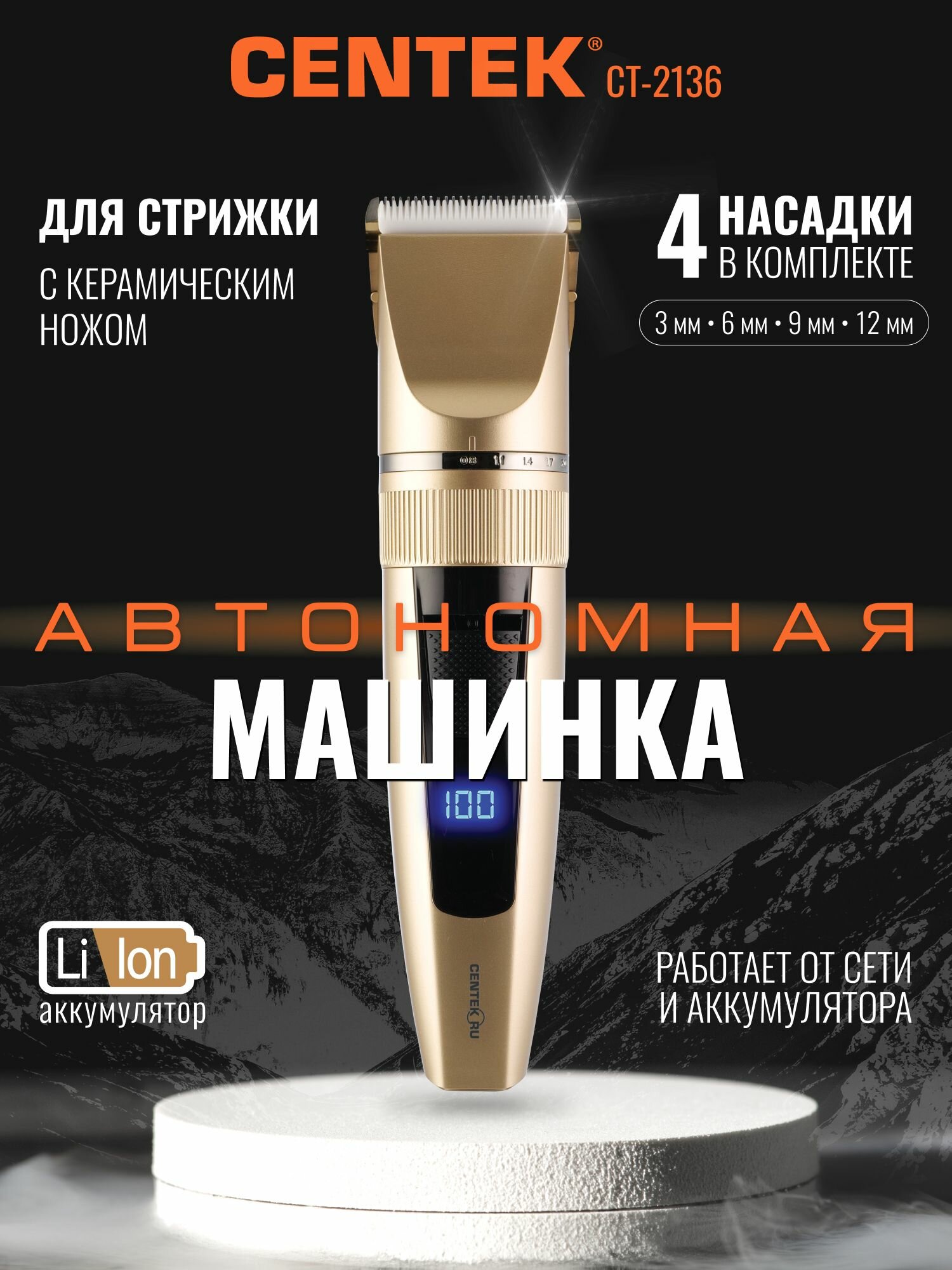 Машинка для стрижки волос Centek CT-2136, профессиональная беспроводная, 90 минут работы, 4 насадки для стрижки (3 6 9 12 мм), USB-зарядка, керамическое лезвие, работает от сети и от аккумулятора