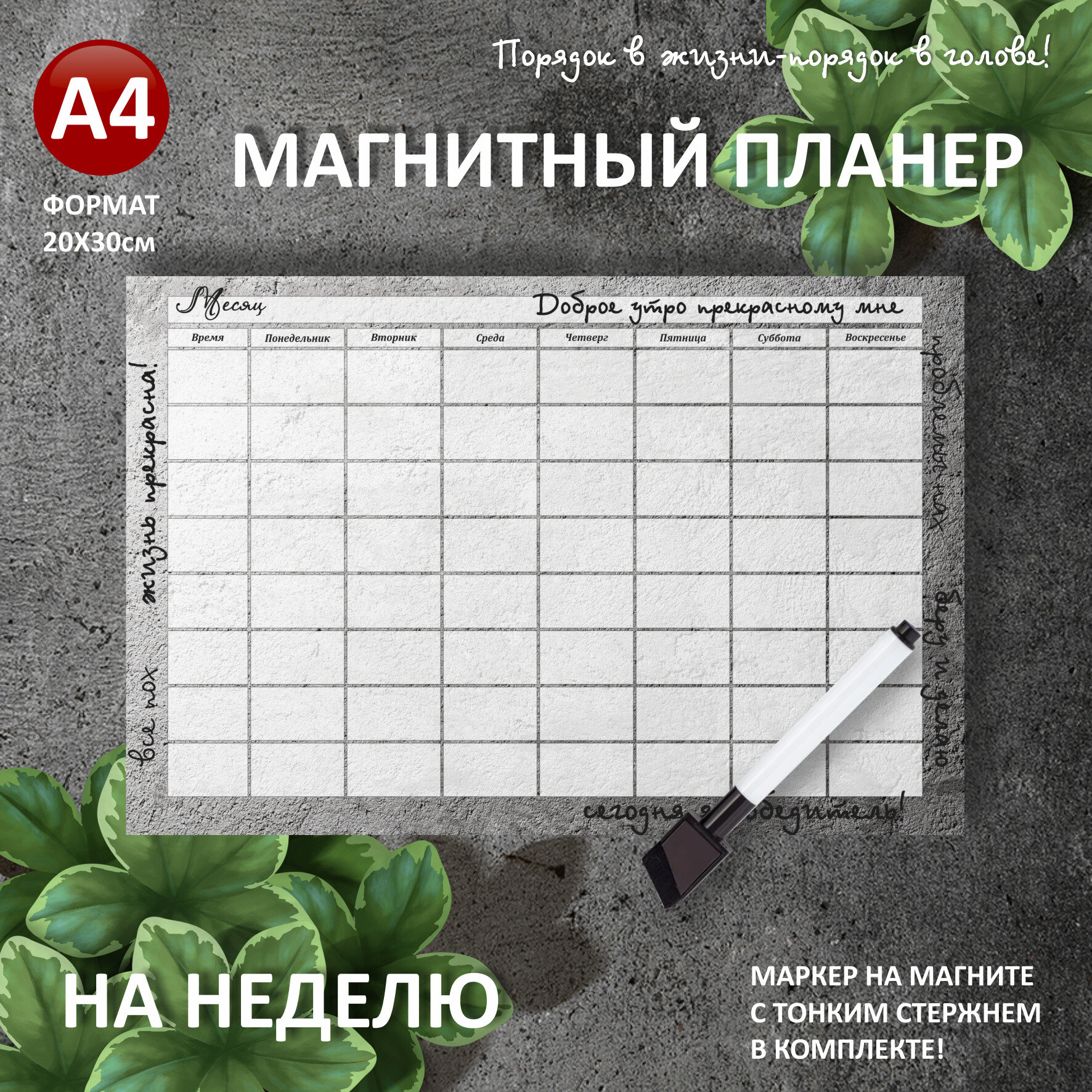 Магнитный планер на неделю А4 (20х30см) на холодильник с маркером и поверхностью пиши-стирай