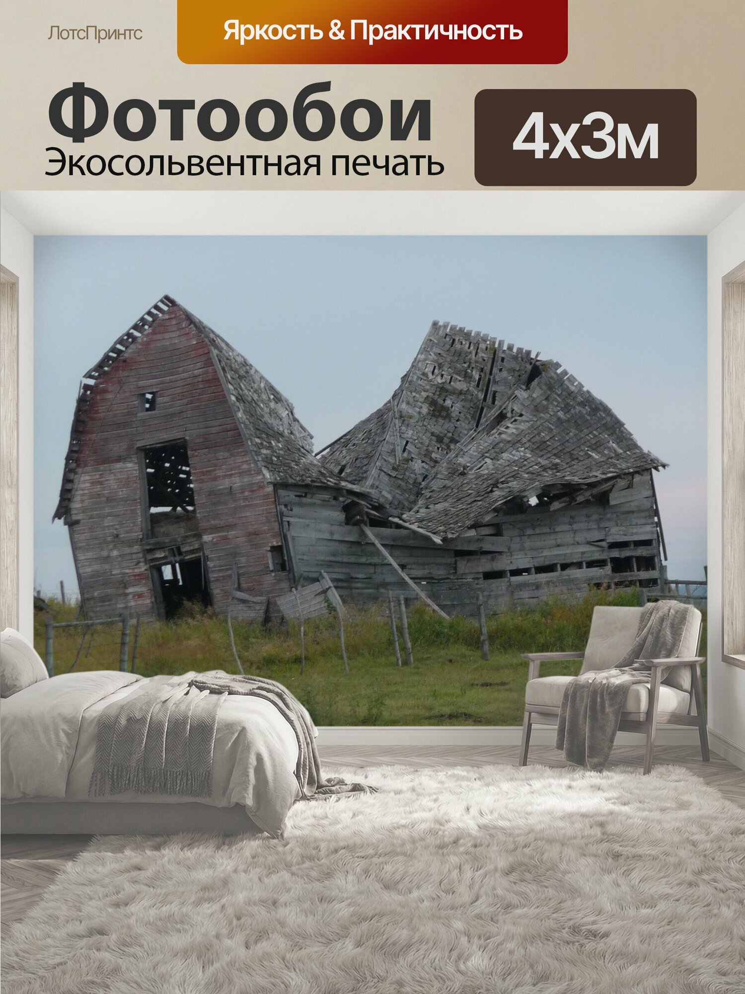 Фотообои "Сарай, перхоть, распадаться" 400x300 см. экосольвентная печать