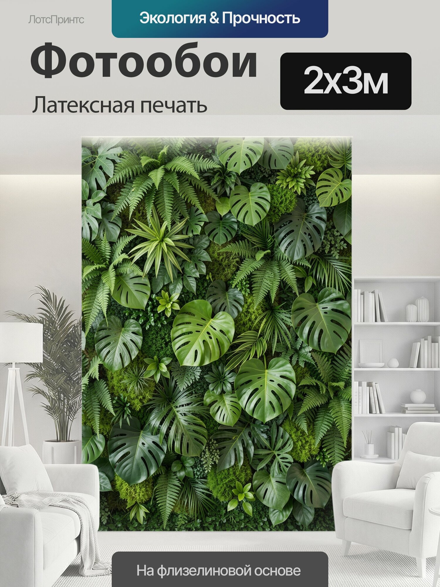 Фотообои моющиеся ударопрочные "Тропическая стена из зелени. Пышная композиция из монстер, папоротников и декоративных листьев, густая фитостена в." 200x300 см. латексная печать