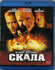 Скала (Blu-ray)