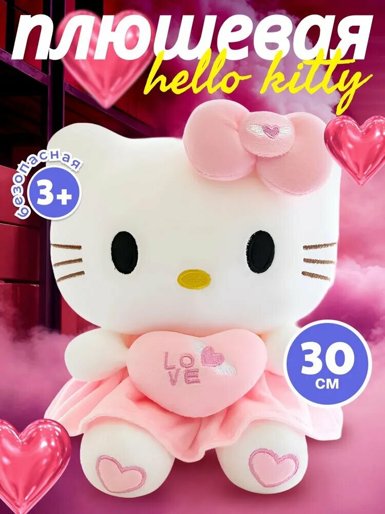 Хеллоу китти мягкая игрушка для девочки Hello kitty с сердечком 30 см