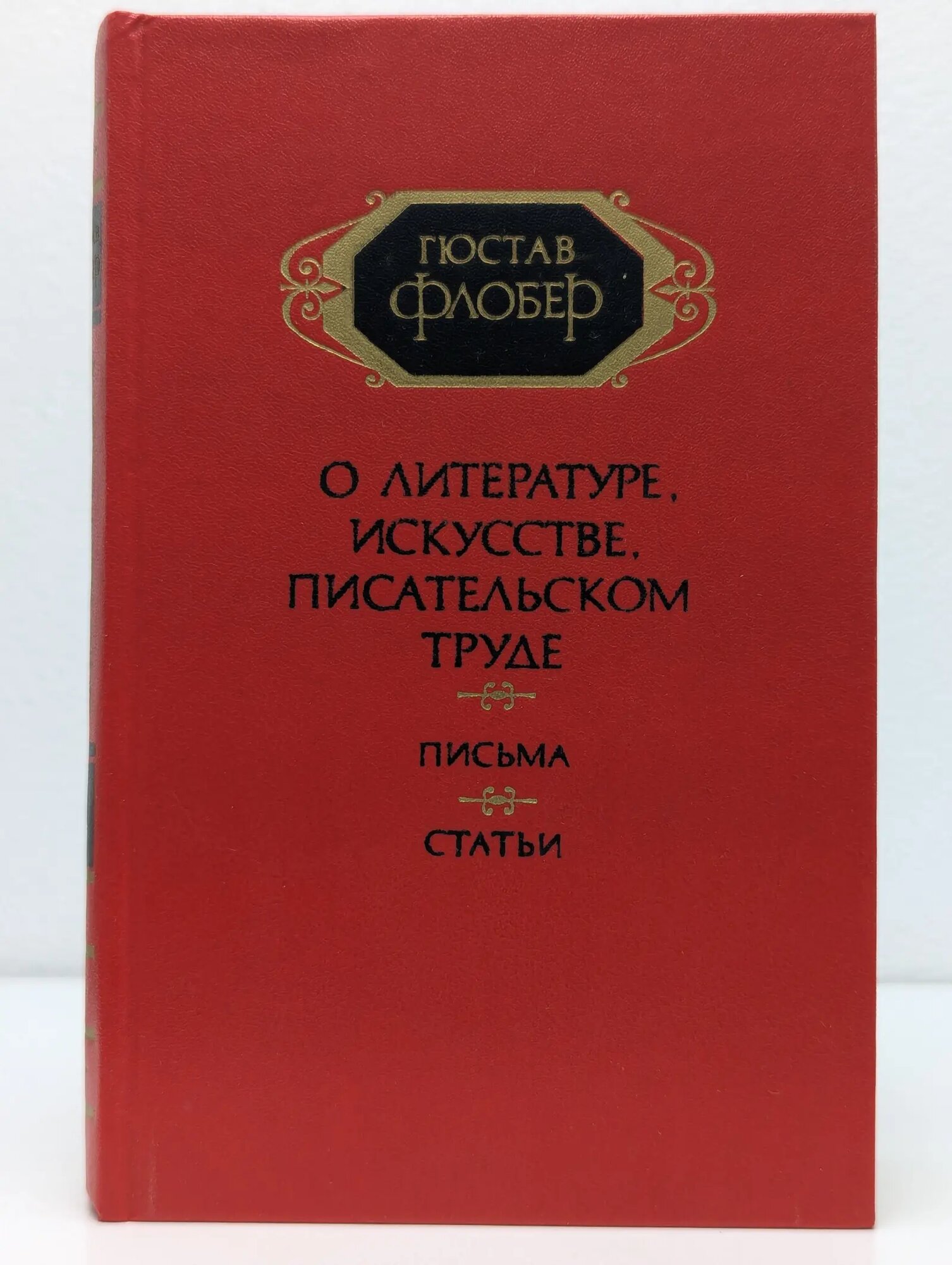 О литературе, искусстве, писательском труде. Письма. Статьи. В 2 томах. Том 2 Флобер Гюстав 1984