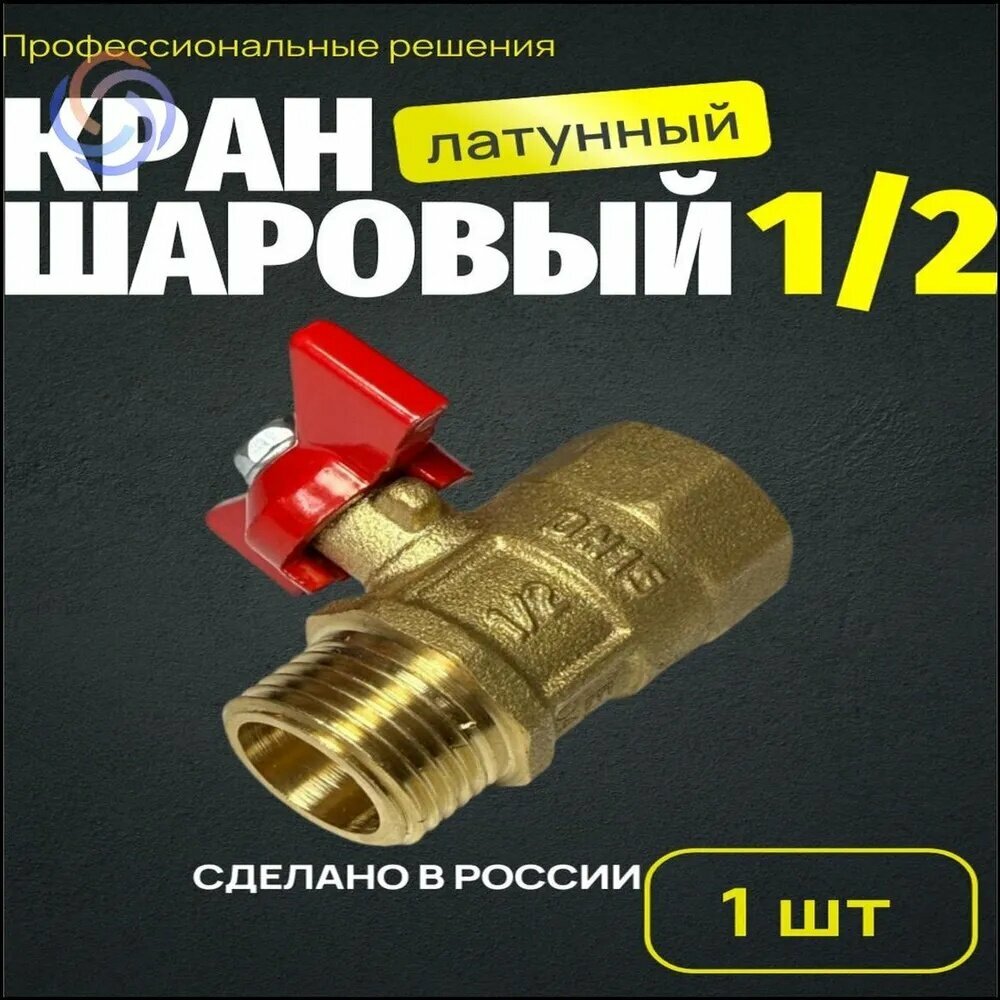 Кран шаровый премиум 1/2", DN15 "бабочка", с внутренней и внешней резьбой, применяемый в серии "Практик" 131 от галлоп