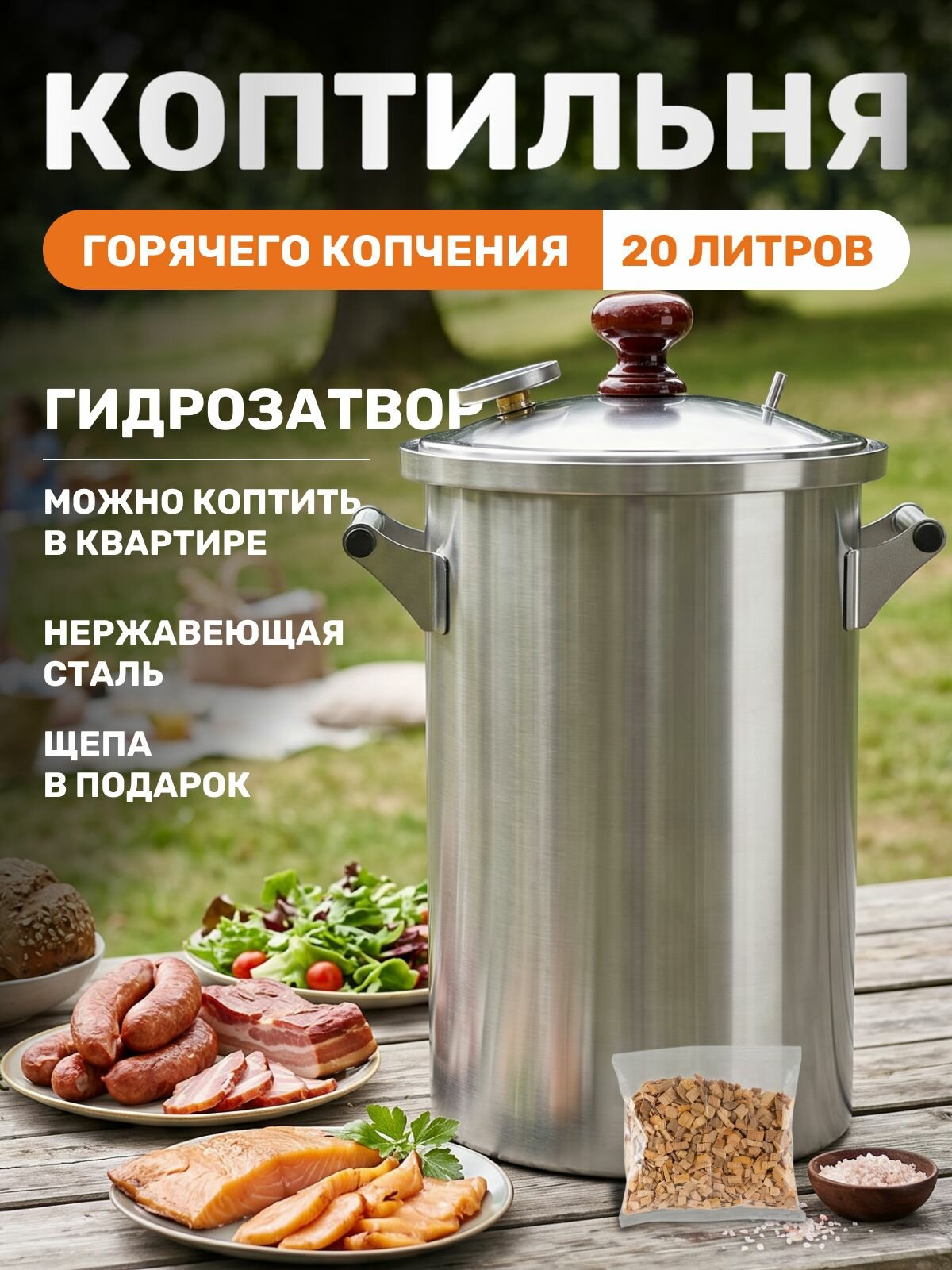 Коптильня горячего копчения "Фермер", нержавеющая сталь, 20л