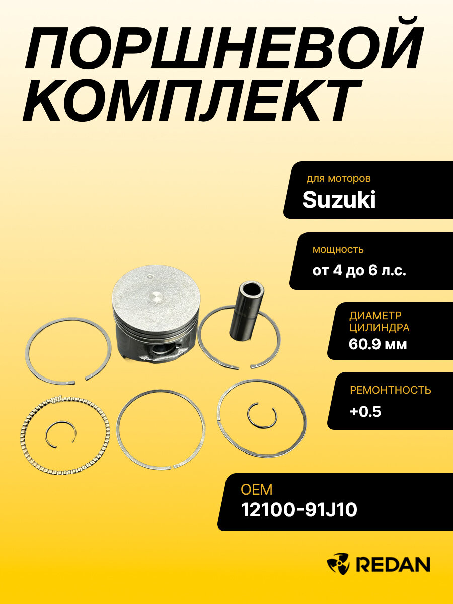 Поршневой комплект Suzuki DF4-6 (+0.5мм) (KACAWA), OEM: 12100-91J10-0.50