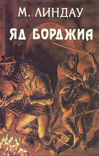 Яд Борджиа