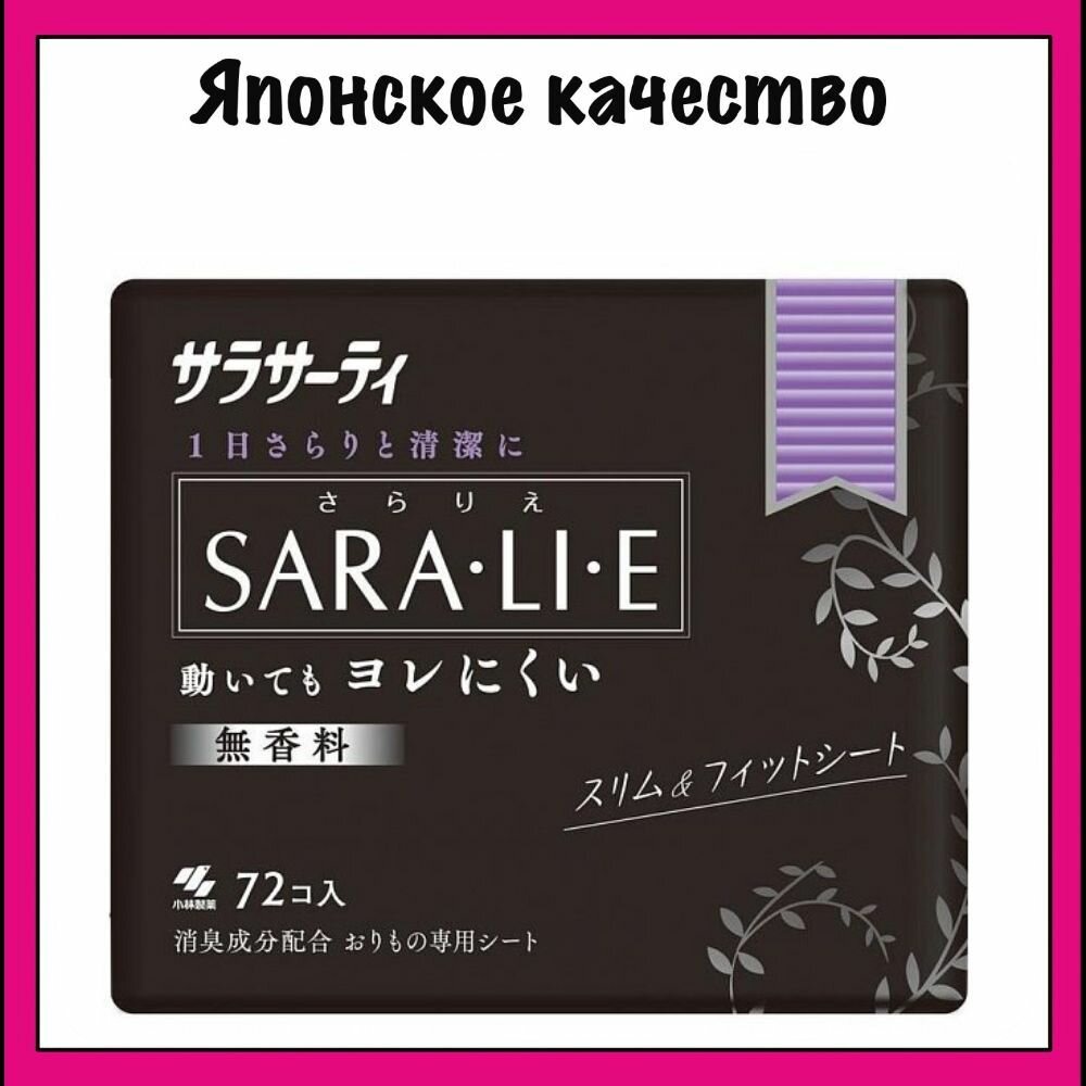 KOBAYASHI Sarasaty Saralie Ежедневные гигиенические прокладки, без аромата, 72 шт.